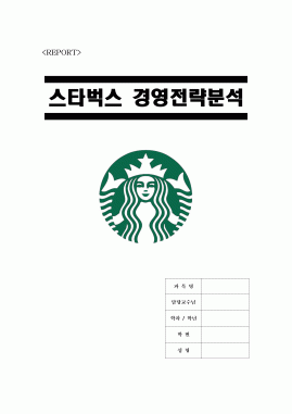 스타벅스커피 경영전략 분석 STARBUCKS 마케팅 스타벅스 현지화사례 최근동향 산업환경분석 5-Forces 시장환경분석 SWOT STP 4P 문제점 개선방안 나아가야할 방향 향후미래전망-1페이지