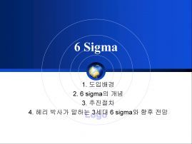 6sigma 의 도입배경 및 개념, 추진절차, 향후 전망 헤리 박사가 말하는 3세대 6 sigma와 향후 전망-1페이지