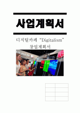 [사업계획서] 디지털 카페 Digitalism 창업계획서 STP SWOT분석 상권분석 강남역상권 영업계획 인력운영계획 사업진행 마케팅전략 자본조달 투자계획 손익분기점 부채상환-1페이지