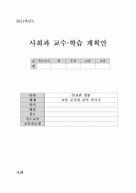 사회과 지도안(교통규칙과 질서지키기)-1페이지