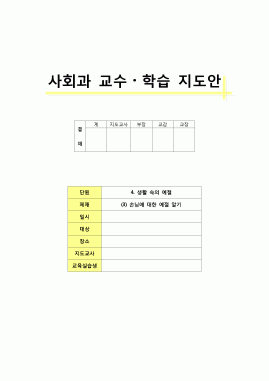 사회과 지도안(생활 속의 예절)-1페이지