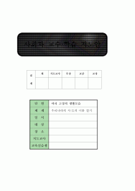 사회과 지도안(여러고장의 생활모습)-1페이지