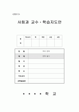 <(사회)과 교수·학습지도안 {세안} (2/3)> 우리 가족 -  친척 알기-1페이지