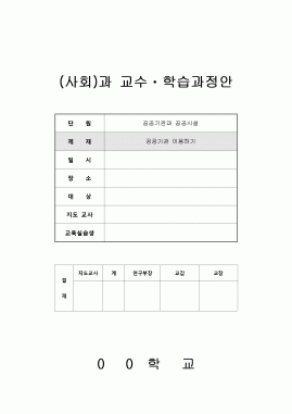 <(사회)과 교수·학습지도안 {세안} (2/4)> 공공기관과 공공시설 - 공공기관 이용하기-1페이지