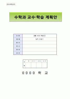 수학지도안(생활 속의 측정)-1페이지