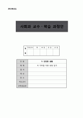 중2) <(사회)과 교수·학습지도안 {세안} (4/6)> 5. 안전한 생활 - 4) 지하철 이용 방법 알기-1페이지