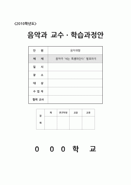 음악지도안(너는 특별하단다 연주)-1페이지