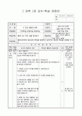 초등5) 과학-작은 생물의 세계-물에 사는 작은 생물 알아보기(중안)-1페이지