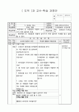 5)도덕-5.우리는 하나-북한에서 온 사람들과 더불어 살아가기 위한 올바른 자세(중안)-1페이지