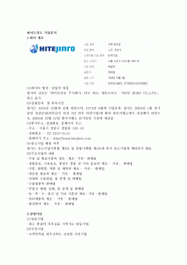 [비즈니스/경제] 하이트진로 기업분석-1페이지