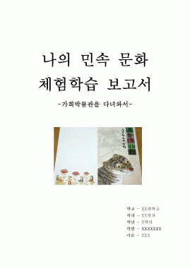 나의 민속 문화 체험학습 보고서 (가회박물관) OCU-1페이지