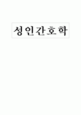 [성인간호학] 내분비종양-1페이지