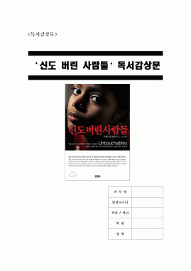 [서평/독후감/독서감상문] ‘신도 버린 사람들’ -  태어날 때부터 정해진 삶은 없다 _ 나렌드라 자다브 (Narendra Jadhav) 저-1페이지