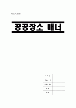 공공장소매너 조사보고서 - 계단매너, 복도매너, 승강기매너, 지하철, 버스, 대중교통, 기내매너 택시, 승용차매너, 관람매너, 영화관매너 직장매너-1페이지