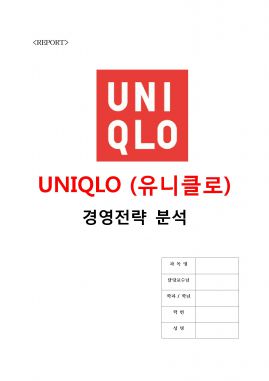 UNIQLO 경영전략 분석 유니클로 마케팅 산업구조분석 5-forces SWOT STP 4P 한국시장 진출 전략 경쟁업체(ZARA) 비교 기업전략 문제점 개선방안 성공비결 성공요인 히트텍-1페이지