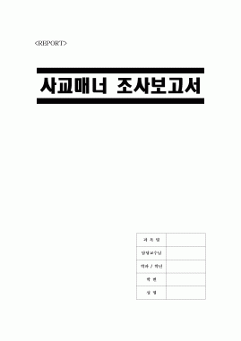 사교매너 조사보고서 - 인사매너, 소개매너, 악수매너, 명함매너, 방문매너, 대화매너, 제스처매너, 전화매너, 축하매너, 조문매너, 흡연매너, 운전매너-1페이지