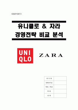 유니클로(UNIQLO) & 자라(ZARA) 경영전략 비교 분석 - SPA, 한국시장 진출전략 비교분석, 성공요인, 글로벌화가능성, 해외진출, 성과, 주요전략, 산업구조, 마케팅, SWOT, STP-1페이지