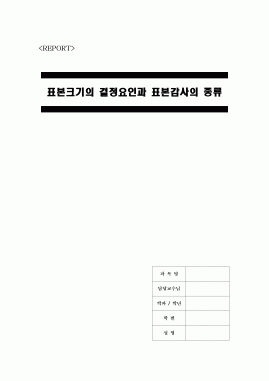 표본크기의 결정요인과 표본감사의 종류, 표본위험의 허용수준, 모집단, 결정요인이 표본크기에 미치는 영향, 표본조사기법, 표본감사의 평가-1페이지