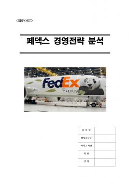 페덱스 경영전략 분석, FedEx의 국제경영 - 물류산업 특징현황, 공급사슬관리, SWOT, 중국진출 성공요인, 중국시장, 사회적책임, 경영철학, M&A-1페이지