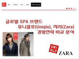 유니클로(UNIQLO) VS 자라(ZARA) 경영전략 비교 분석, SPA 특징, 다품종소량생산, 소품종대량생산, 글로벌화 가능성, 전략적제휴, 비즈니스모델, 한국시장진출전략, 국내SPA 대응방안.ppt-1페이지