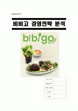 비비고 경영전략 분석 CJ푸드빌 Bibigo 기존 한식세계화와의 차이점 환경분석 시장분석 산업분석 5-forces SWOT STP 7Ps-1페이지