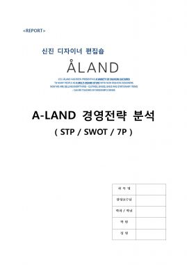 신진 디자이너 편집숍 A-LAND 경영전략 분석 에이랜드 마케팅 STP SWOT 7PS 패션트렌드 편집샵과 아웃도어 멀티샵 홀리데이에디션 패스태패션 개더링코리아 홍콩진출-1페이지