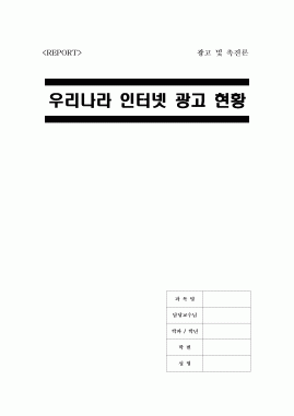 우리나라 인터넷 광고 현황 조사보고서 인터넷광고란 인터넷 광고시장 현황 인터넷광고비 현황 인터넷 광고기법 광고사례 Display광고 검색광고-1페이지