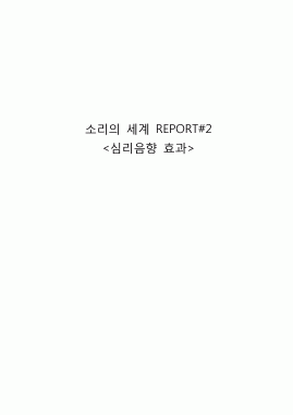 소리의 세계 #2 <심리음향 효과>-1페이지