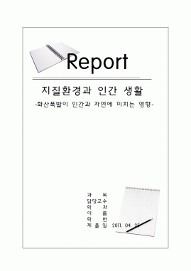 지질환경과 인간 생활 -화산폭발이 인간과 자연에 미치는 영향-1페이지