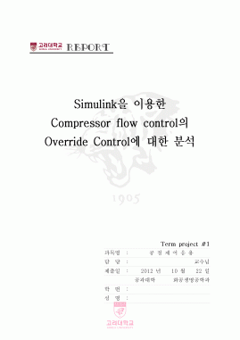 [공정제어응용] Simulink를 이용한 Compressor flow control의 Override Control에 대한 분석-1페이지
