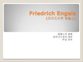 Friedrich Engels (프리드리히 엥겔스0 생애, 마르크스와의 대면, 주요저작, 공산당선언, 공상에서과학으로, 독일농민전쟁.ppt-1페이지