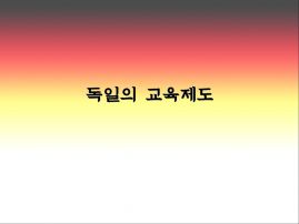 독일의 교육제도, 중학교 교육과정, 고등학교 교육과정, 중학교배정, 대입시험, Abitur, Gymnasium Realschule, Hauptschule.ppt-1페이지