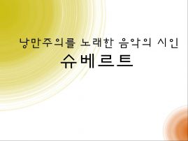 낭만주의를 노래한 음악의 시인, 슈베르트 - 선생님, 괴테, 낭만파, 초기, 후기, 가곡의왕, 특징, 죽음.ppt-1페이지