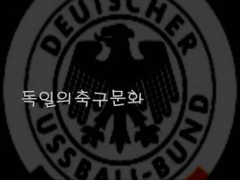 독일의 축구문화 - 독일축구 구조, 분데스리가 흥행이유, 기원, 창설, 팀소개, 차범근, 영웅, 독일인, 바이에른뮌헨, 게르트뮐러, 위르겐 클린스만.ppt-1페이지