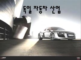 독일의 자동차산업 - 자동차문화, 산업역사, 관련인물, 브랜드, 아우디, BMW, 산업발달이유, 전망, 아우토반, 칼벤츠, 고틀리프다임러, 페르디난트 포르.ppt-1페이지