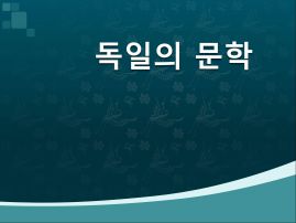 독일의 문학 - 사조, 시대별 대표작가, 기원, 고대 게르만 문학, 르네상스 문학, 바로크 문학, 계몽주의, 질풍노도, 고전주의, 낭만주의, 사실주의.ppt-1페이지