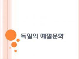 독일의 예절문화 - 인사예절, 호칭예절, 선물예절, 식사예절, 약속예절, 매너, 에티켓, 서양문화, 독일문화, 유럽인.ppt-1페이지