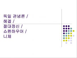 독일 관념론 / 헤겔 / 절대정신 /쇼펜하우어 /니체.ppt-1페이지