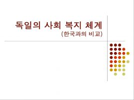 독일의 사회 복지 체계 (한국과의 비교) - 한국의 사회복지, 한국과 독일의 사회복지체계 비교, 연금보험, 의료보험, 양육비, 나아가야 할 방향, 문제점, 개선방안.ppt-1페이지