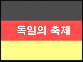 독일의 축제 - 독일축제 특징분류, 대표축제, 축제의 기능, 의의, 쾰른 제5의 계절, 발푸르기스 축제, 바그너음악제, 카셀 도쿠멘타.ppt-1페이지