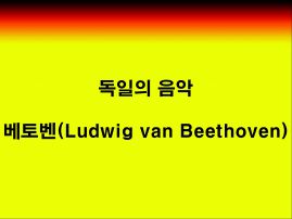 독일의 음악, 베토벤(Ludwig van Beethoven) - 대표작품, 월광소나타, 작곡가.ppt-1페이지