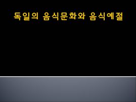 독일의 음식문화와 음식예절 - 대표요리, 맥주, 소시지, 감자요리, 검소하고 환경적인 독일인의 식습관, 일상식.ppt-1페이지