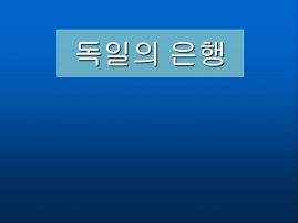 독일의 은행 - 은행기관들의 구조, 공공소유의 금융기관, 연방은행의 독립성, 경제상황의 변화와 방안, 폴크스방크, 스파르카세.ppt-1페이지