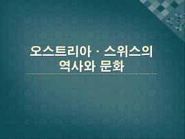 오스트리아, 스위스의 역사와 문화 조사보고서.ppt-1페이지