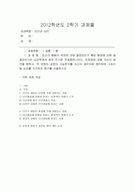 [국어국문학과 인간과 심리] 인간의 행동이 유전 혹은 환경에 결정되는가는 뜨거운 주제이다. 두관점의 자신의 생각을 밝히고, 공존이 가능한지를 자신의 생각으로 정리, 논리와 지지하는 증거 서술-1페이지