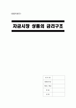 자금시장 상품의 금리구조 조사보고서 - 금융상품의 종류, 콜시장 금리변화 추이, 환매조건부채권매매 시장, CD(양도성예금증서)시장, CP(기업어음)시장의 금리변동-1페이지