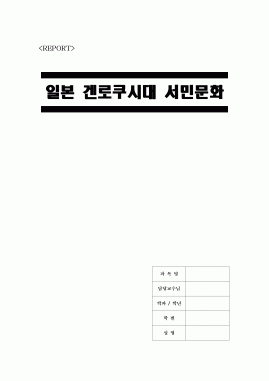 일본 겐로쿠시대(元禄時代) 서민문화 - 스모, 가부키, 풍기문란, 유학의 부흥기, 닌교조루리 분라쿠 인형극, 소설, 하이카이, 이하라사이가쿠, 세간흉산용-1페이지