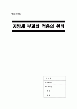 지방세 부과와 적용의 원칙 - 실질과세의 원칙, 신의성실의 원칙, 근거과세의 원칙, 세법해석의 기준 및 소금과세금지의 원칙, 세무공무원의 재량의 한계, 기업회계-1페이지