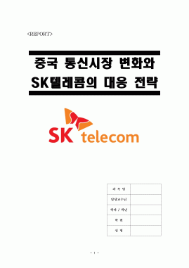 중국 통신시장 변화와 SK텔레콤의 대응 전략 - 사례분석,기업분석,시장점유율,SWOT ,핵심성공요인, 경영전략, 마케팅, 산업구조분석, 글로벌진출-1페이지