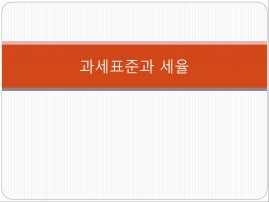 재산세 과세표준과 세율 - 주택, 비주거용 건축물, 선박.항공기, 토지, 중과세, 초과누진 세율, 골프장, 공장용건축물, 과세대상 토지, 과세특례분.ppt-1페이지